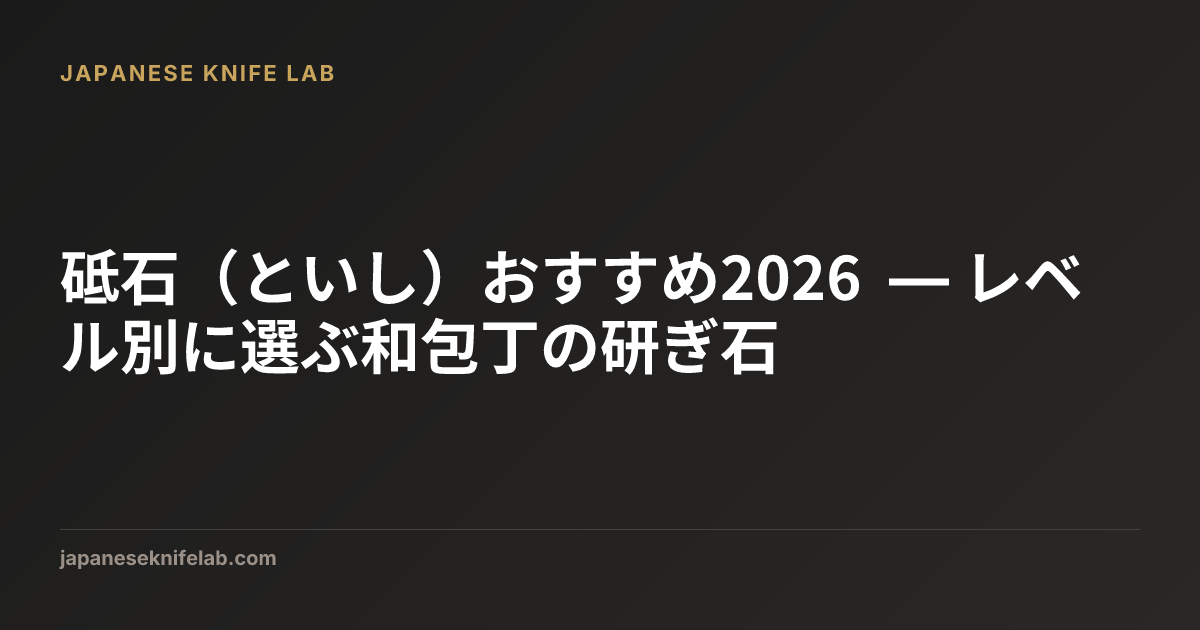 砥石（といし）おすすめ2026 — レベル別に選ぶ和包丁の研ぎ石 | Japanese Knife Lab