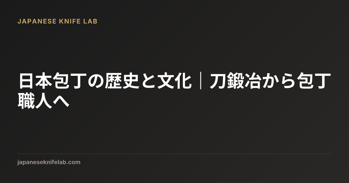 日本包丁の歴史と文化｜刀鍛冶から包丁職人へ | Japanese Knife Lab